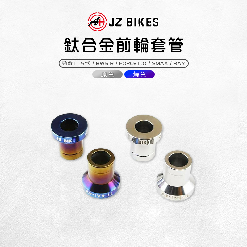 傑能 JZ |鈦合金前輪套管 套筒 套管 適用 一-五代勁戰 BWSX BWSR FORCE SMAX GTR RAY | 蝦皮購物