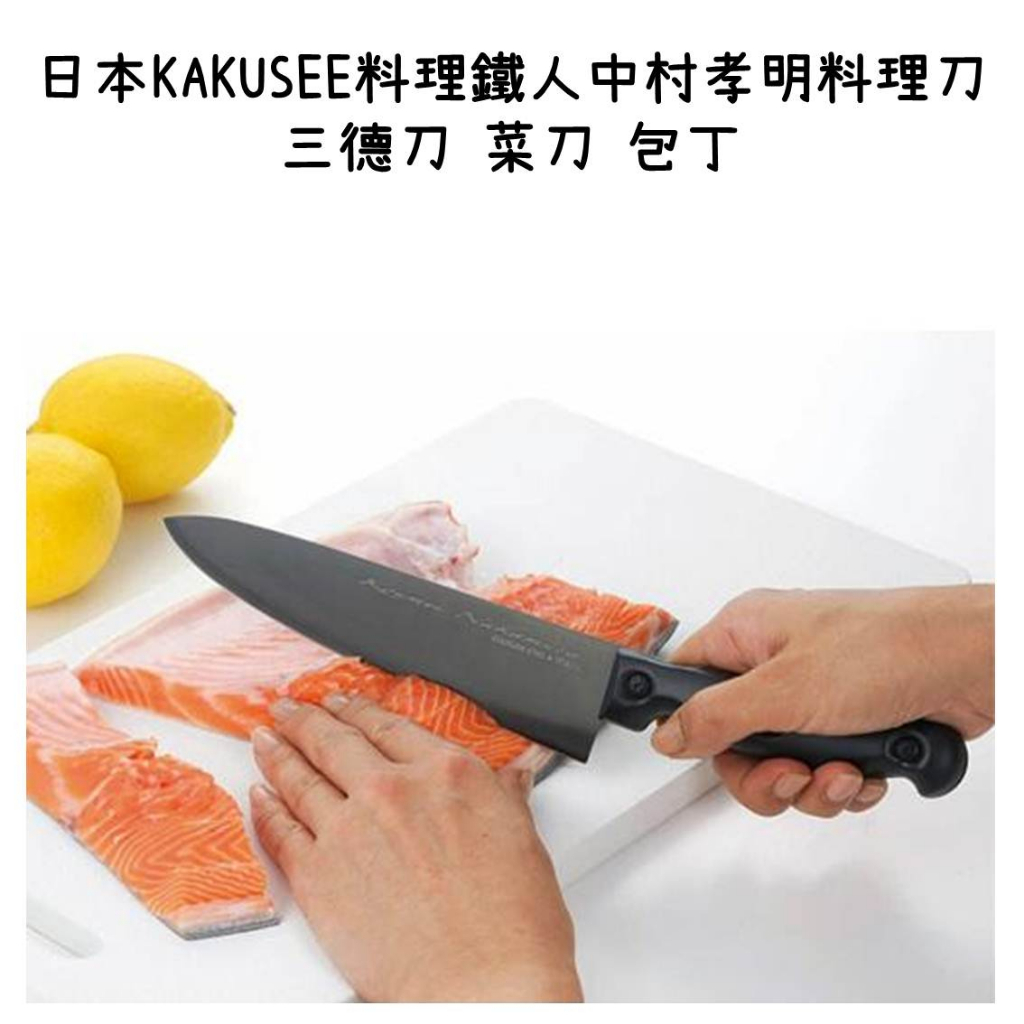 【芝田商店】日本KAKUSEE料理鐵人中村孝明料理刀 三德刀 菜刀 包丁 | 蝦皮購物