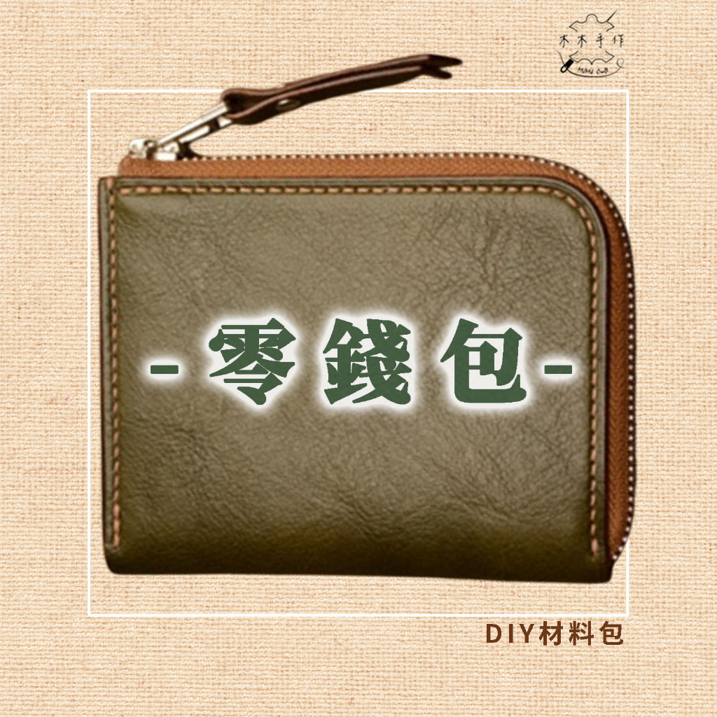 【木木手作】皮革模板 MUMUA-962 零钱包 卡包 錢包 皮件 壓克力 皮革 DIY 材料包 半成品 手工 | 蝦皮購物