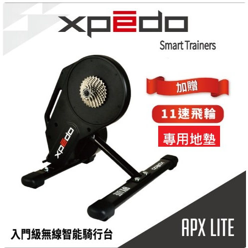 超值贈品 入門首選 XPEDO APX LITE 無線智能騎行台 智慧訓練台 安裝簡易 直接使用 送飛輪 還送專用地墊 | 蝦皮購物