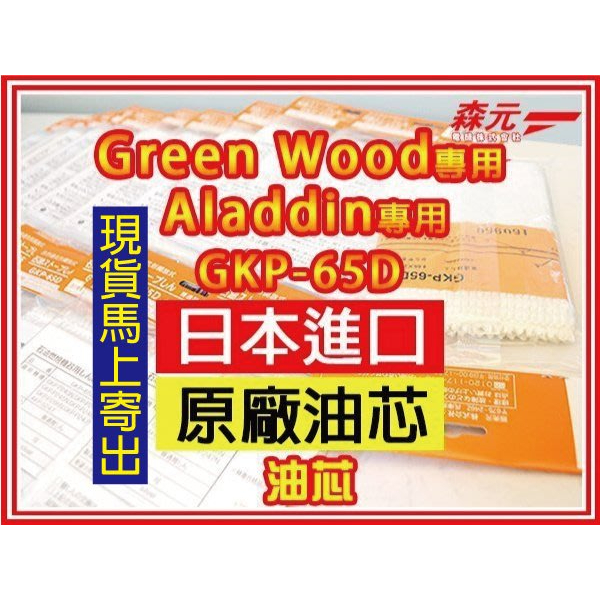 【森元電機】GKP-65D 油芯(1個) AKP-S247 AKP-S248 AKP-S249 AKP-S2401 用 | 蝦皮購物