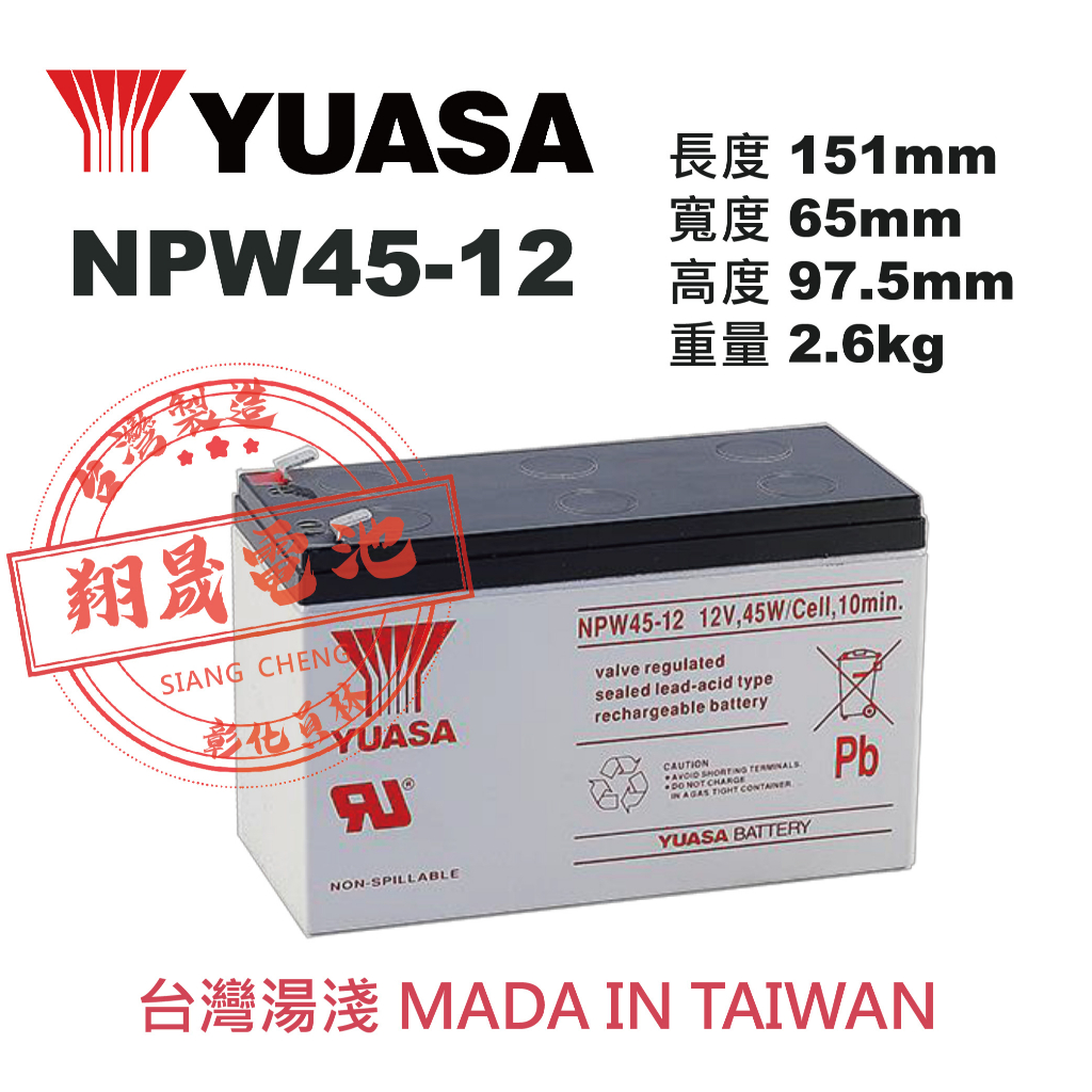 【彰化員林翔晟電池】全新 YUASA湯淺 NPW45-12 12V45W 高效能電池 (NP7.2-12可用) 工資另計 | 蝦皮購物