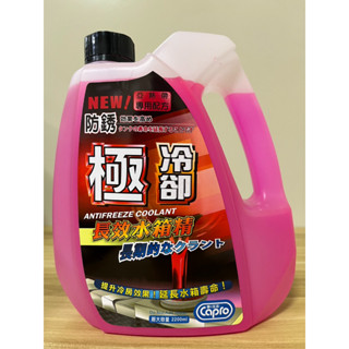 【洗車樂】附發票 Capro 車之生活 極冷卻 長效型 水箱精(紅) 2200ml 抗鏽 冷卻液 | 蝦皮購物