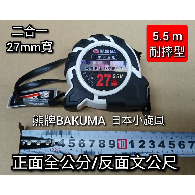 熊牌 BAKUMA 日本小炫風 5.5M 捲尺 米尺 雙面印刷二合一 | 蝦皮購物