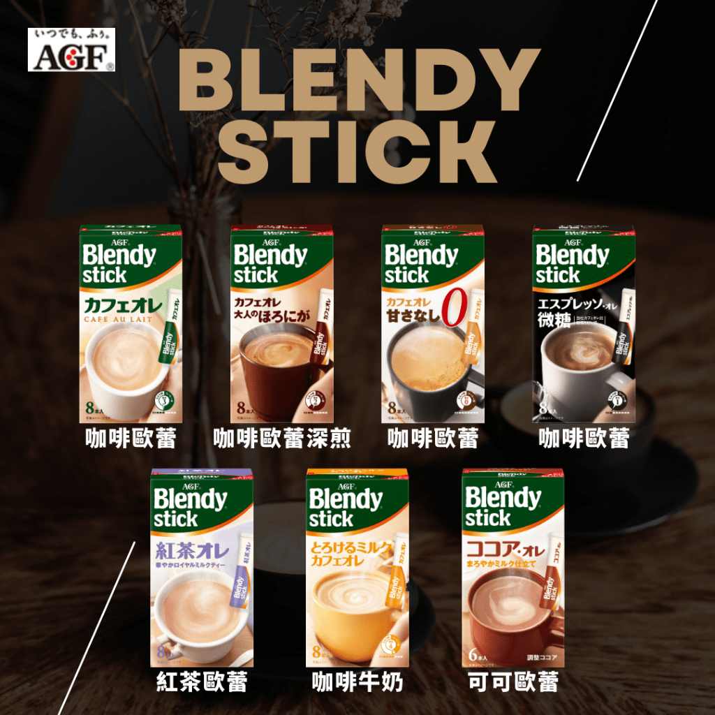 【現貨】日本 AGF Blendy stick 咖啡 即溶沖泡飲 咖啡歐蕾、咖啡牛奶、紅茶歐蕾、可可歐蕾 | 蝦皮購物