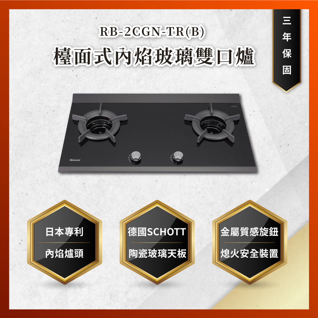【私訊聊聊最低價】大亞專業廚具設計 林內 RB-2CGN-TR(B) 檯面式內焰玻璃雙口爐 | 蝦皮購物