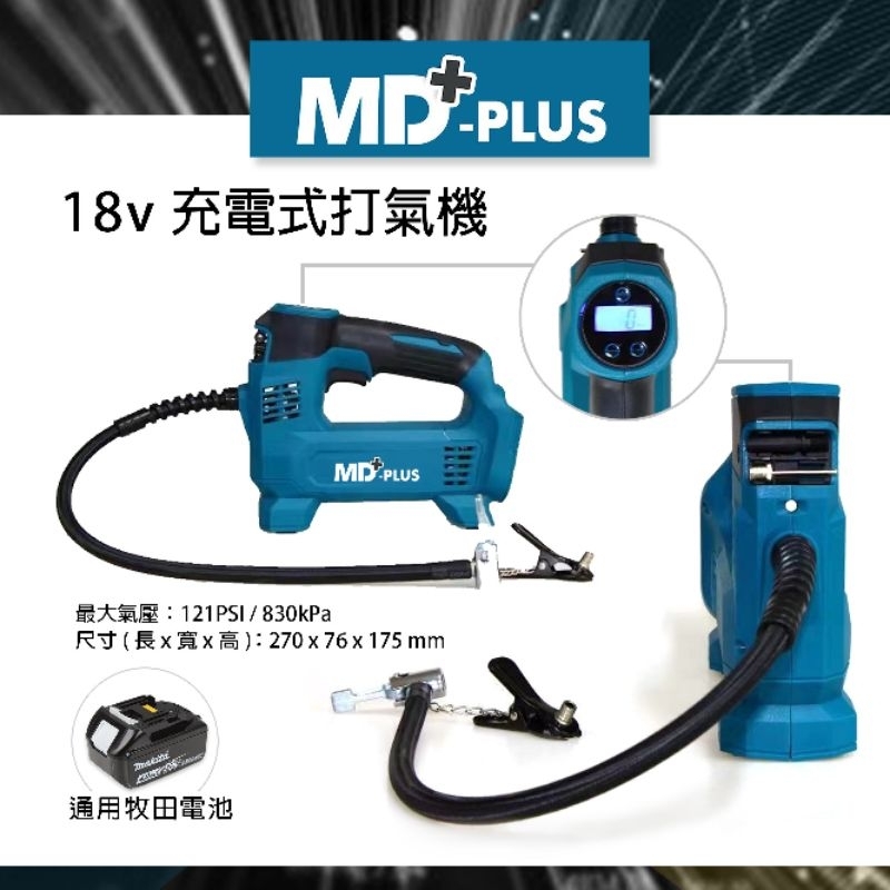 二代款 MD-PLUS 牧田電池通用 新版一鍵啟動自動打氣 壓力滿自停機 | 蝦皮購物