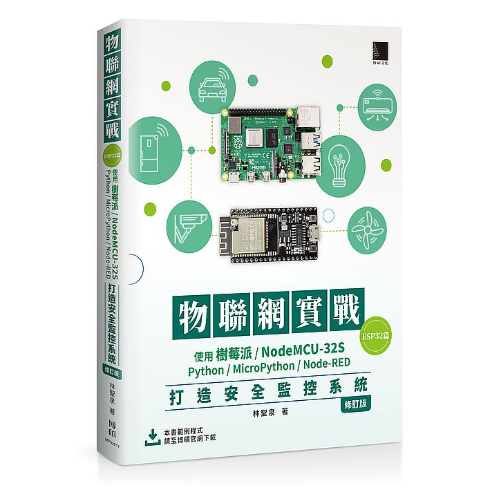 物聯網實戰esp32篇： 使用樹莓派nodemcu 32spythonmicropythonnode Red打造安全監控系統（修訂 