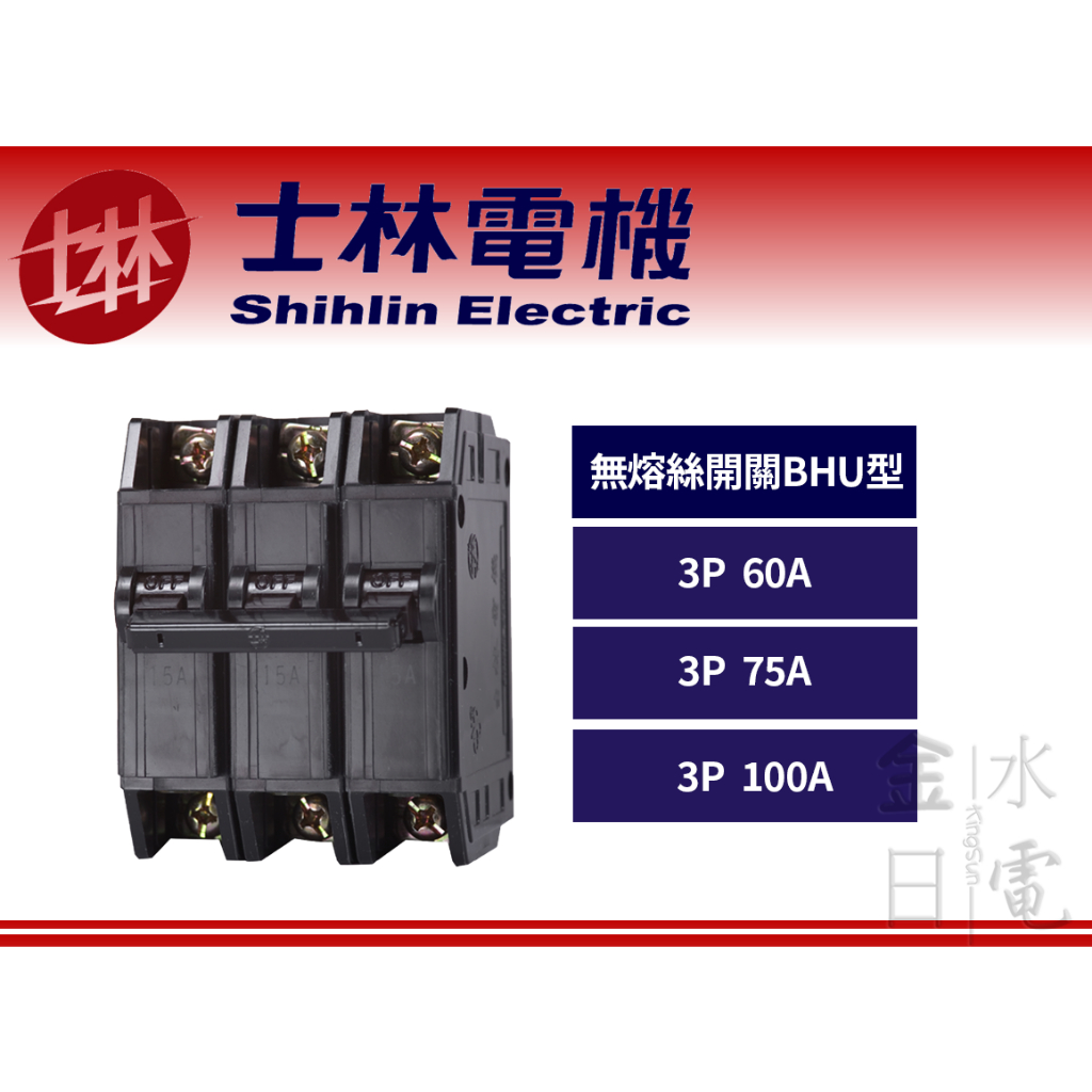 【蝦皮代開電子發票】士林無熔絲斷路器BHU型3P 60A 75A 100A 10kA 無熔絲開關 | 蝦皮購物