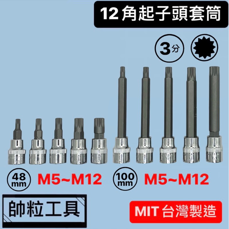 【帥粒工具】台灣製 3分(3/8"DR) X48mm 100mm 散賣 M5~M12 12角套筒組 起子頭套筒 壓配套筒 | 蝦皮購物