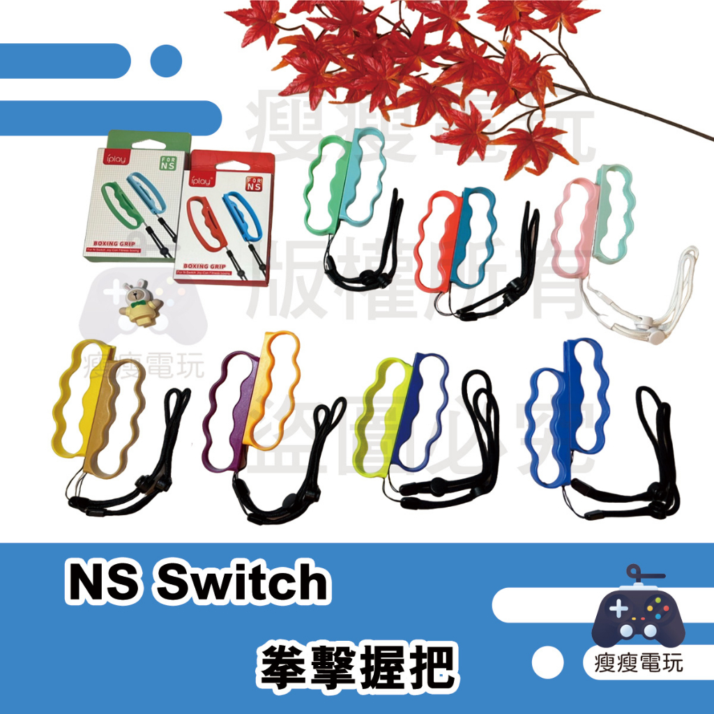 【瘦瘦電玩】NS Swich 拳套 拳擊輔助環 拳套握把 有氧拳擊 一組二入 拳握握把 健身拳擊 拳擊手環 | 蝦皮購物