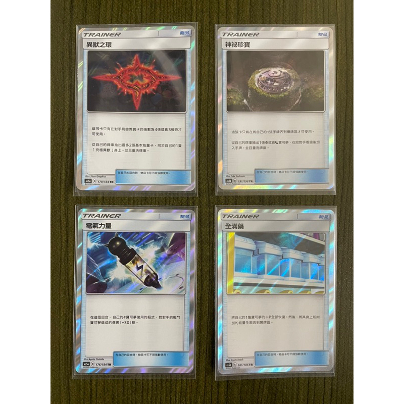 （PTCG)寶可夢卡牌 中文版Pokémon TR 閃卡 物品卡 神秘珍寶 全滿藥 電氣力量 異獸之環 | 蝦皮購物