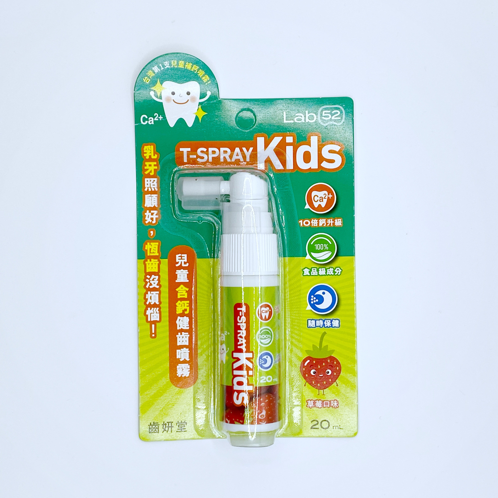 【蘋果樹藥局】Lab52齒妍堂 含鈣健齒噴霧Plus 20ml 含鈣量提升 兒童口腔噴劑 | 蝦皮購物
