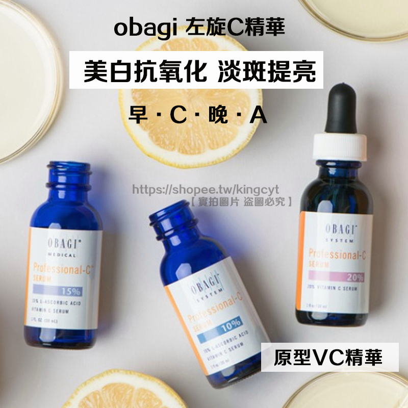 Obagi 歐巴吉 左旋C精華 10% 15% 20% 原型VC維C精華30ml 早C晚A C10 C15 C20 | 蝦皮購物