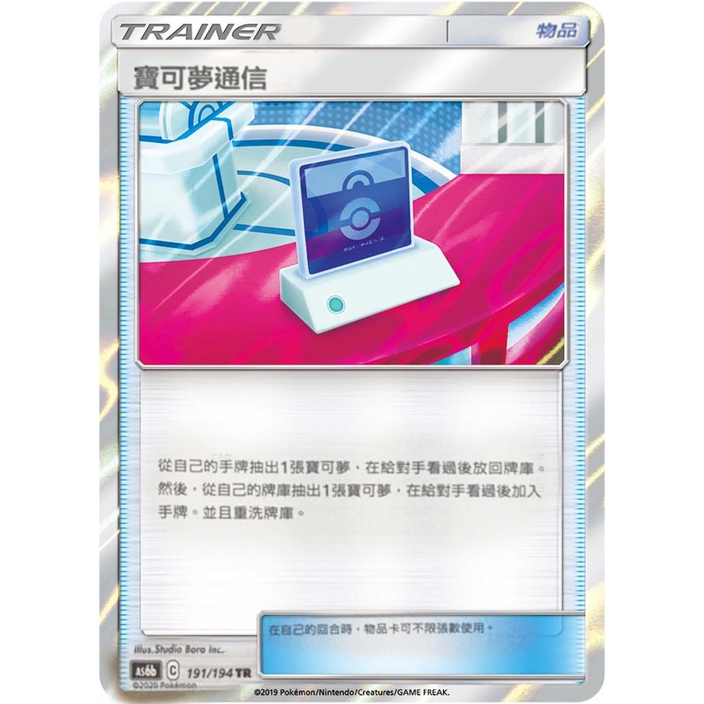 寶可夢PTCG 寶可夢通信 中文正版 AS6b C191/194 TR 物品閃卡 | 蝦皮購物