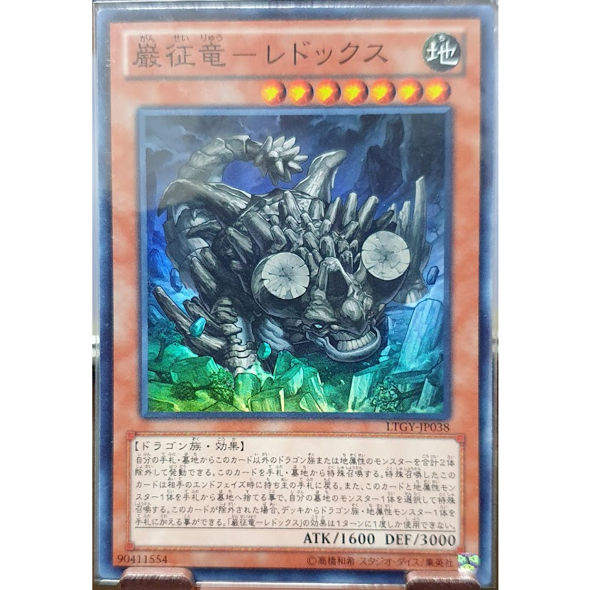 ~艾瑞克~ 遊戲王 LTGY-JP038 嚴征龍 氧化還原 / 銹龍 亮面版本 保存良好 | 蝦皮購物