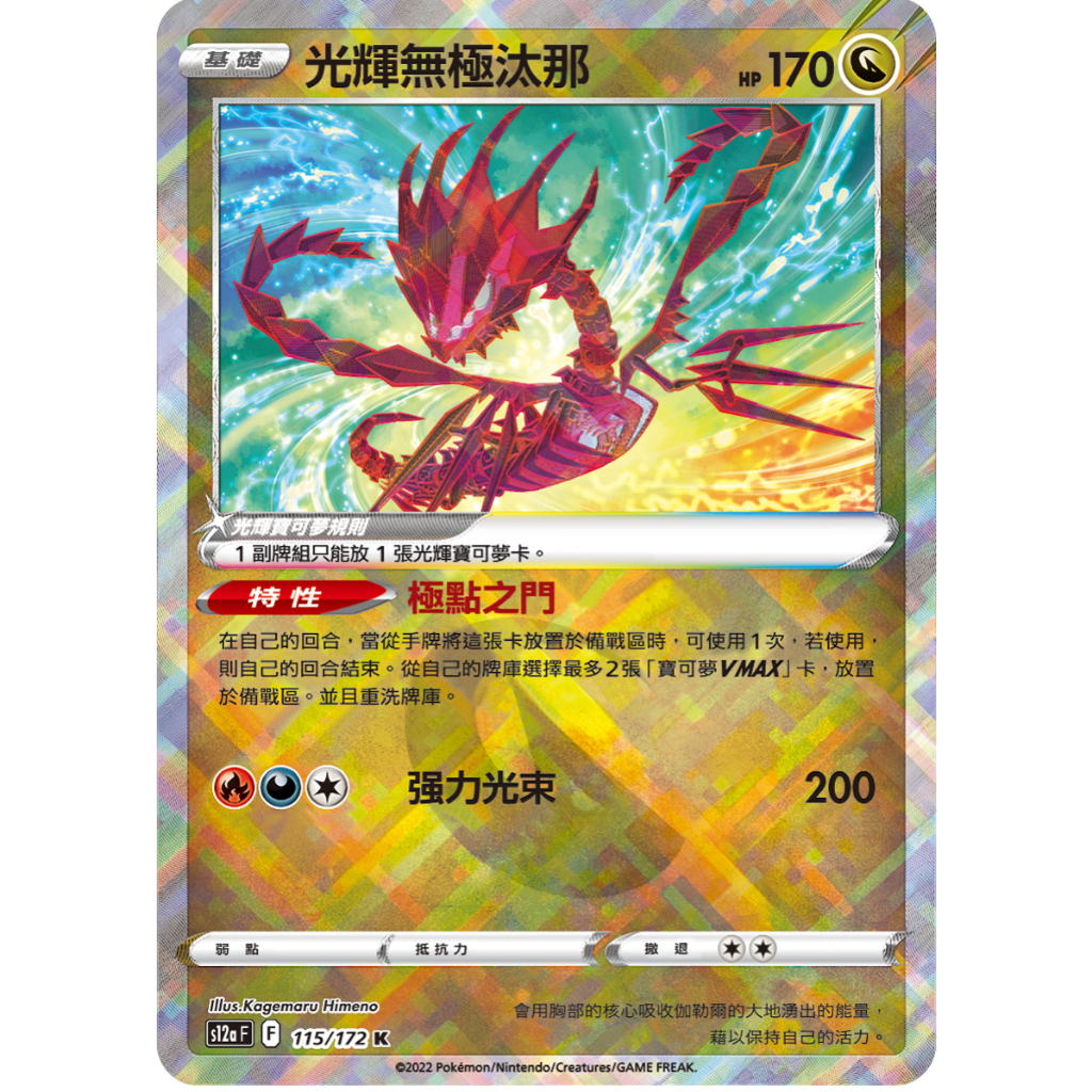 本三）寶可夢卡牌 PTCG 天地萬物 s12a F 光輝無極汰那 115/172 | 蝦皮購物