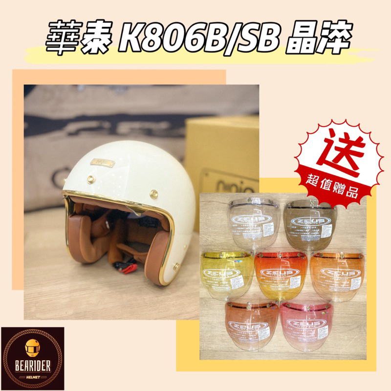 送鏡片 華泰 kk ninja K806B k806SB 806 涼感 騎士帽 復古帽 金邊條 3/4罩 半罩 安全帽 | 蝦皮購物