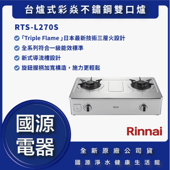 國源電器 - 私訊折最低價 林內 RTS-L270S 台爐式彩焱不鏽鋼雙口爐 全新原廠公司貨 | 蝦皮購物