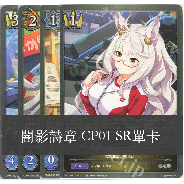 [鬧鬧SV單卡部] CP01 SR 賽馬娘 Shadowverse 闇影詩章 SVE 卡片 卡牌 收藏卡 | 蝦皮購物