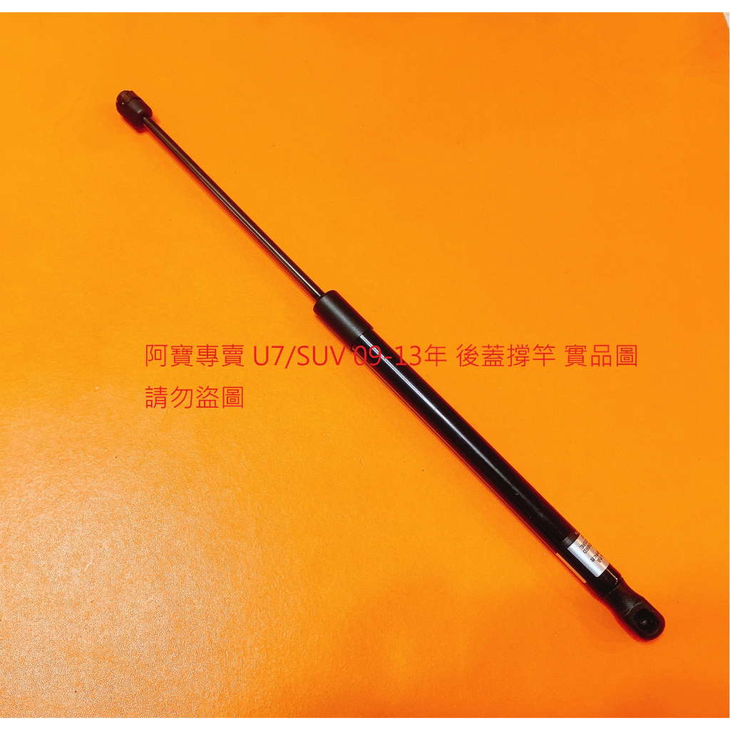 LUXGEN 納智捷 M7 MPV U7 SUV U6 引擎蓋頂桿 前蓋頂桿 引擎蓋撐杆 後蓋頂桿 後蓋撐桿 台製高材質 | 蝦皮購物