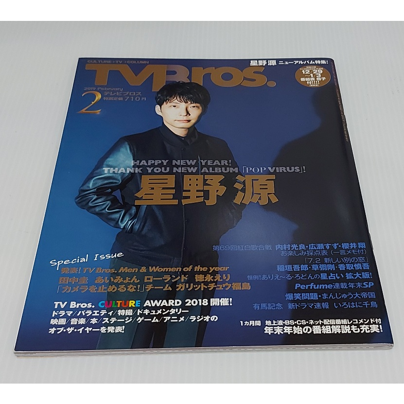 日文雜誌 TVBros. 星野源 片桐仁 德永繪里 羅蘭 田中圭 あいみょん 愛繆 | 蝦皮購物
