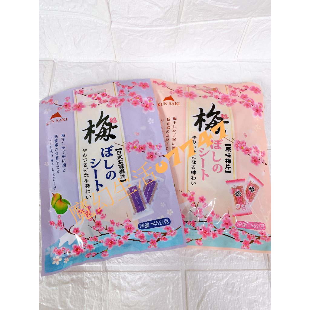〚魔幻生活〛崑崎原味梅片 55g 紫蘇梅片45g 梅肉 | 蝦皮購物