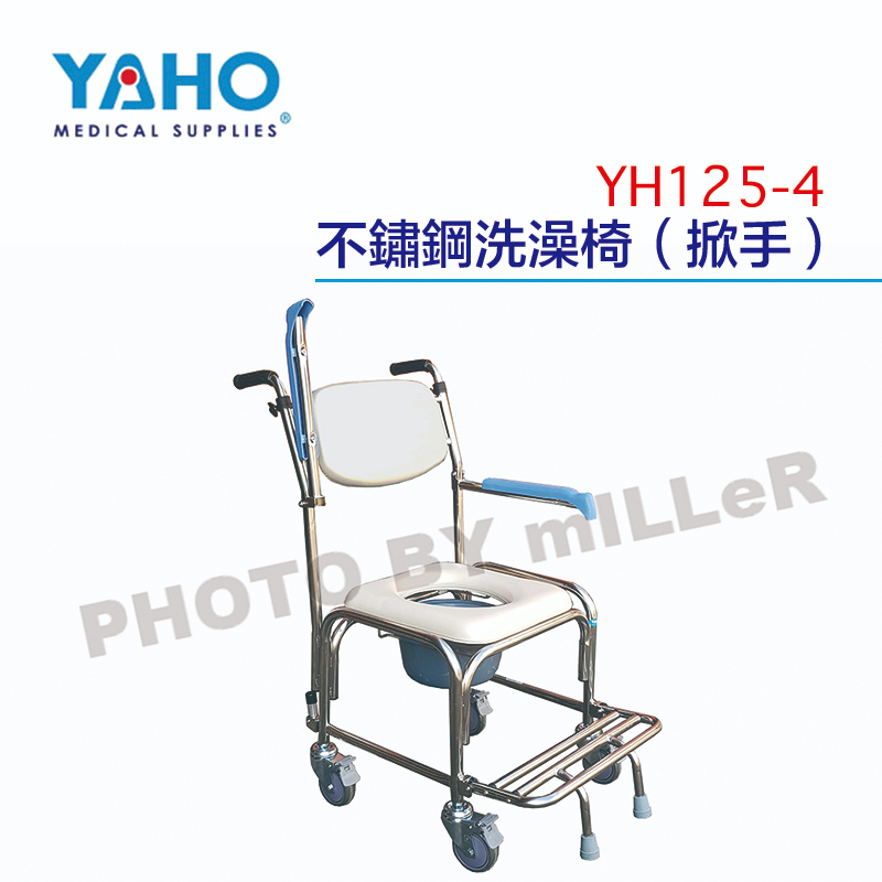 【含稅-可統編】YAHO 耀宏 YH125-4 不鏽鋼洗澡椅 (掀手) 軟背 座墊為防水軟墊 可掀式把手 沐浴椅 | 蝦皮購物