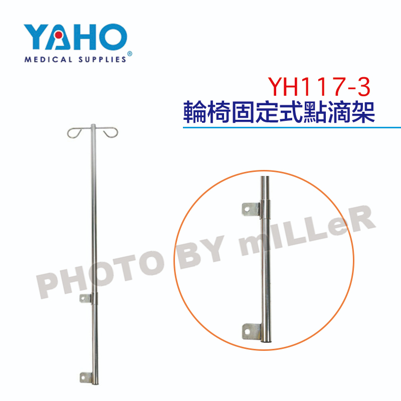 【含稅-可統編】YAHO 耀宏 YH117-3 輪椅固定式點滴架 固定式 輪椅點滴架 | 蝦皮購物
