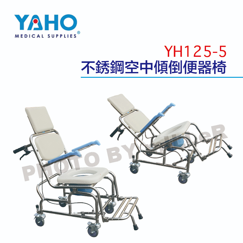 【含稅-可統編】YAHO 耀宏 YH125-5不銹鋼空中傾倒便器椅 空中傾倒洗澡便盆椅藉由後仰作用方便洗頭 沐浴椅 | 蝦皮購物