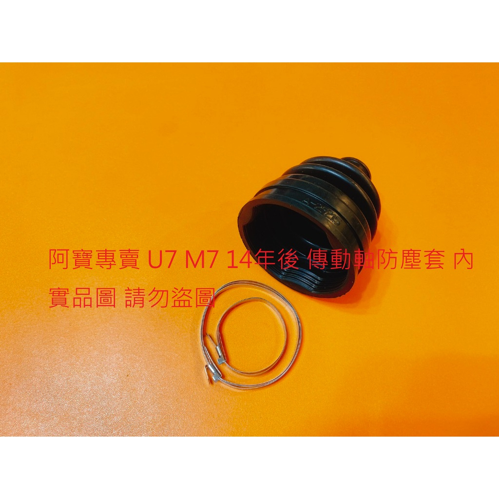 LUXGEN 納智捷 M7 MPV U7 SUV S5 U6 傳動軸防塵套 防塵套 車心套 台製高材質 全車系皆可詢問 | 蝦皮購物