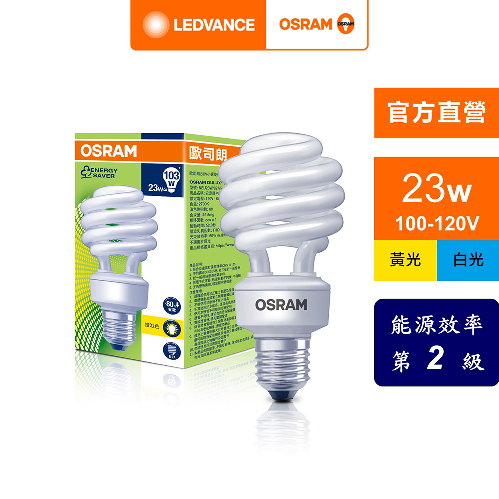 歐司朗 23W省電螺旋燈泡_E27 120V 20入 白光 黃光 官方直營店 | 蝦皮購物