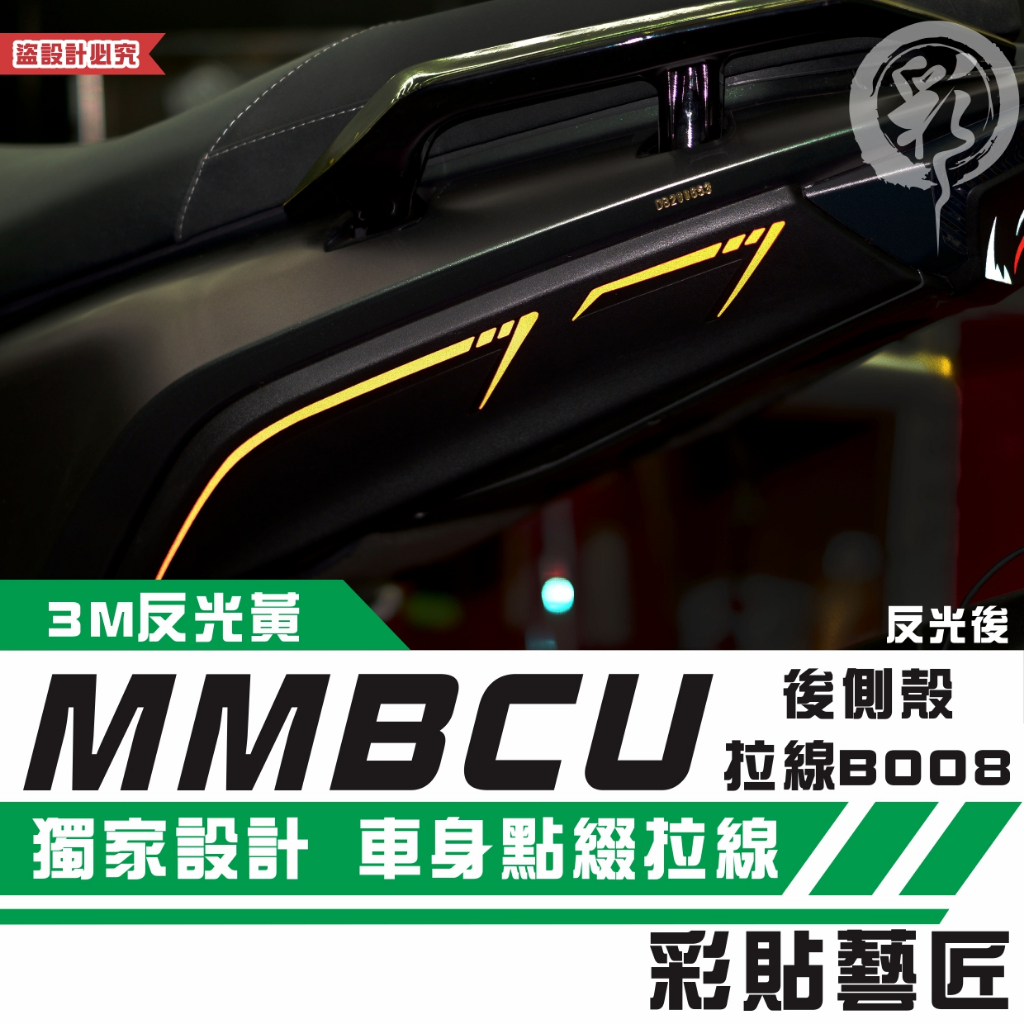 彩貼藝匠 MMBCU 158 曼巴 後側殼 拉線B008（一對）3M反光貼紙 拉線設計 裝飾 機車貼紙 車膜 | 蝦皮購物