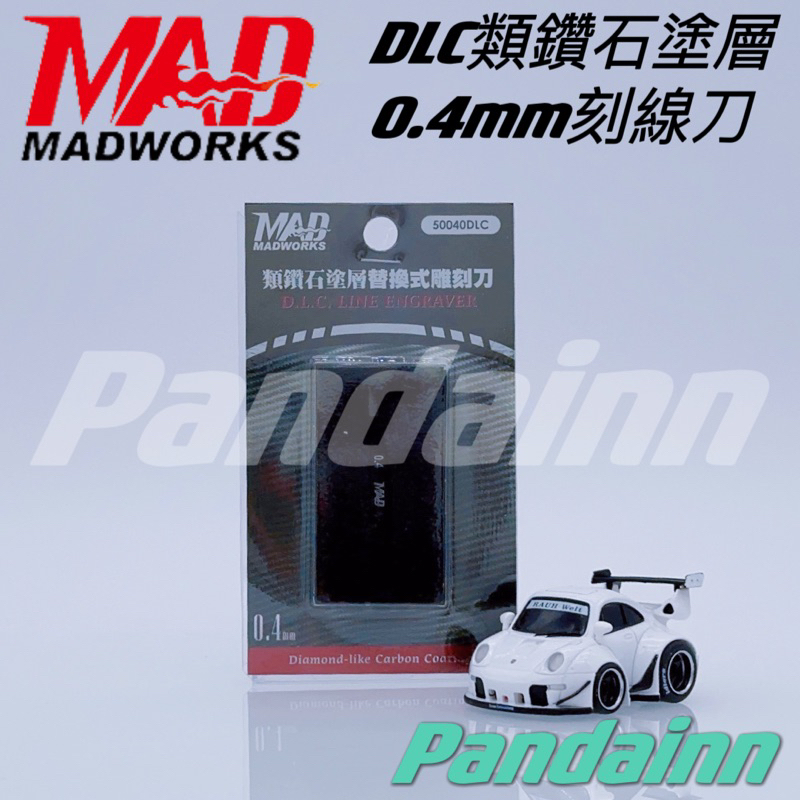 (Pandainn) Madworks 刻線刀 鎢鋼刀 DLC雕刻刀 LIGHT刻線刀 寬刀 XXX刻線刀 mad | 蝦皮購物