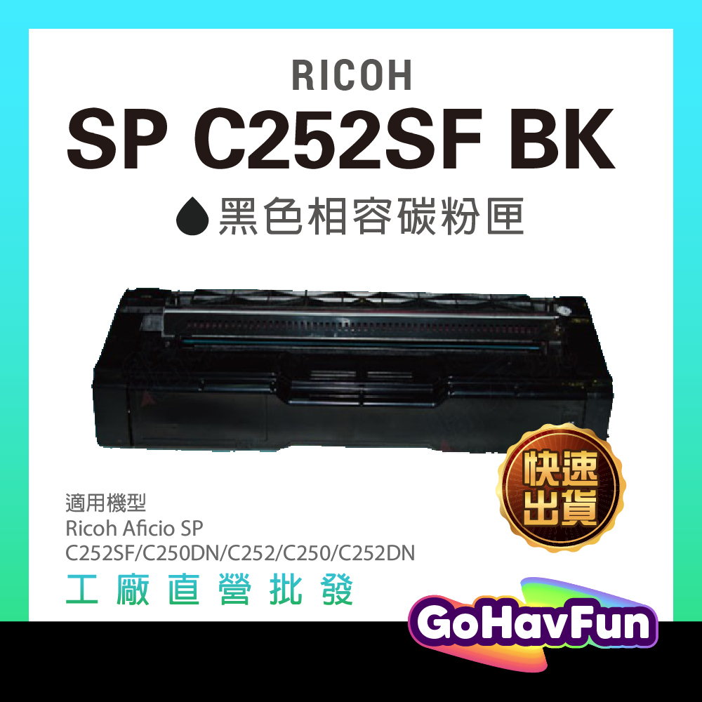 RICOH 理光 SP C252SF C252 C252DN C250DN 黑色 原廠相容碳粉匣 | 蝦皮購物