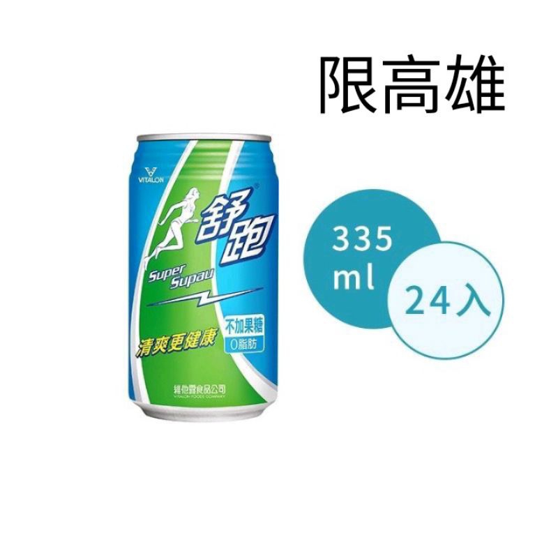 （免運費）舒跑運動飲料335mlx24入 舒跑運動飲料245mlx24入 舒跑鋁罐 舒跑易開罐 舒跑罐 | 蝦皮購物