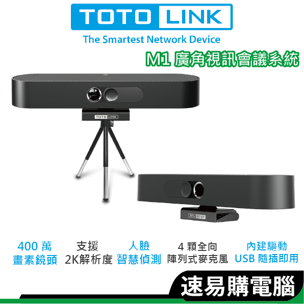 TOTOLINK M1 商用超廣角視訊會議系統 居家辦公 IPCAM 雲端會議 支援各大視訊軟體 人臉偵測 自由調整角度 | 蝦皮購物