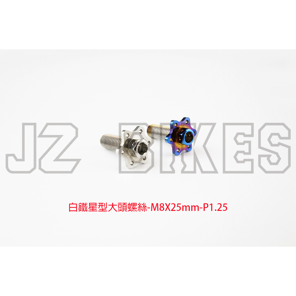JZ bikes 白鐵/白鐵鍍色 星型大頭螺絲 規格:M8X25mm | 蝦皮購物