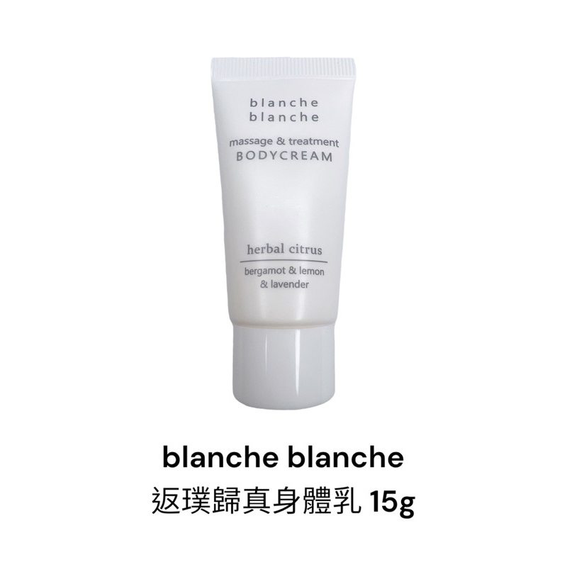 日本帶回 Blanche Blanche Body Cream 返樸歸真身體乳霜-15g | 蝦皮購物