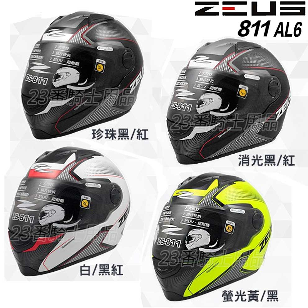 🔥直接免運🔥瑞獅 ZEUS ZS-811 AL6 811 全罩安全帽 輕量 內襯可拆洗 插釦｜23番 | 蝦皮購物