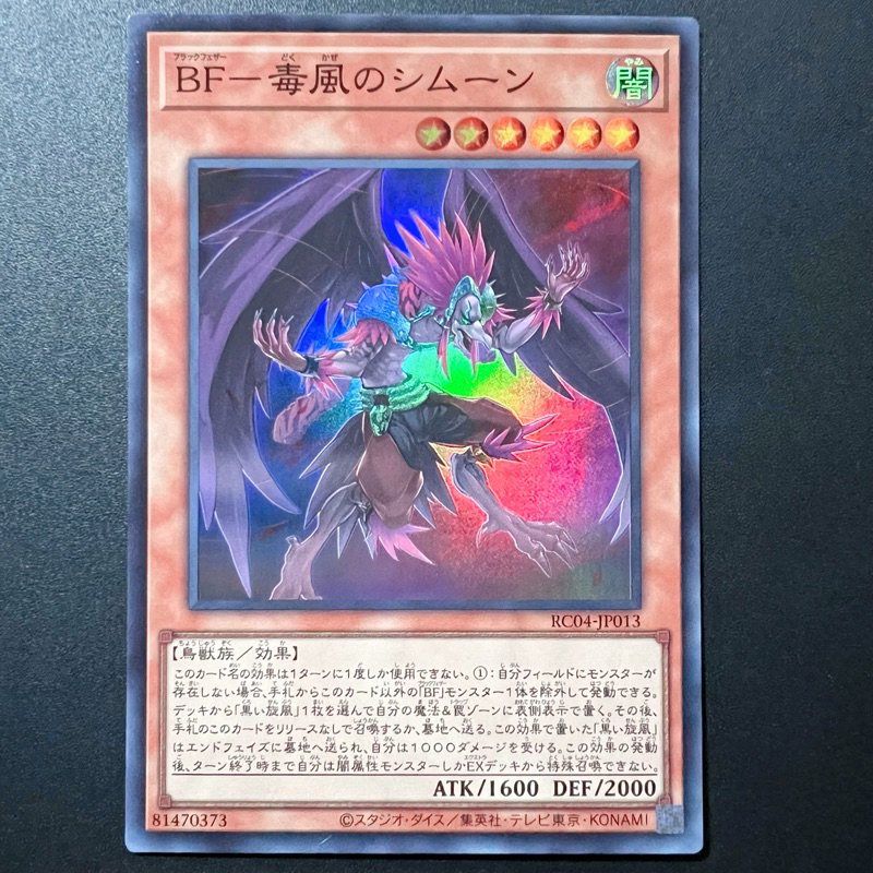 【小夫妻】遊戲王 DP20-JP024 RC04-JP013 BF-毒風的西蒙 (亮面) | 蝦皮購物