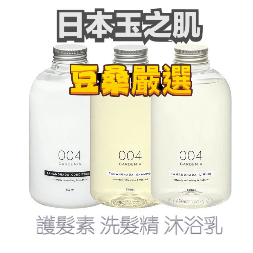 〖豆桑日貨嚴選〗玉之肌 TAMANOHADA 無矽靈 精油 香氛 洗髮精 護髮素 潤髮乳 沐浴露 旅行組 540ml | 蝦皮購物