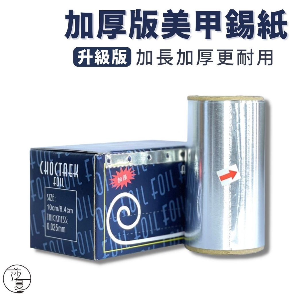台灣出貨 卸甲專用錫紙 鋁箔 加厚款 鋁箔紙 美甲用品 卸甲鋁箔紙 美甲鋁箔 搭配卸甲水 卸甲使用 啾啾美甲【E009】 | 蝦皮購物