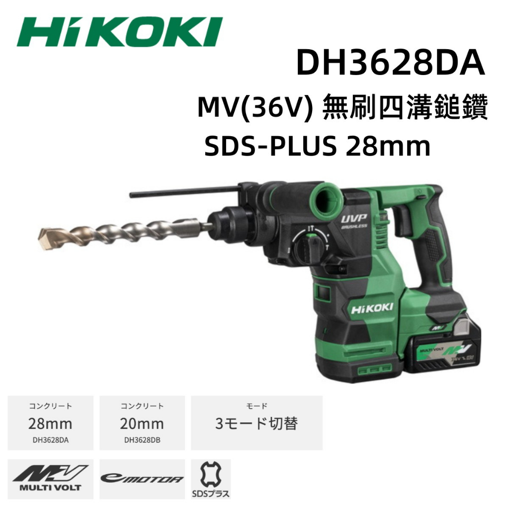 【台北益昌】HIKOKI DH3628DA MV 36V 無刷 四溝 鎚鑽 SDS-PLUS 28mm 公司貨 | 蝦皮購物