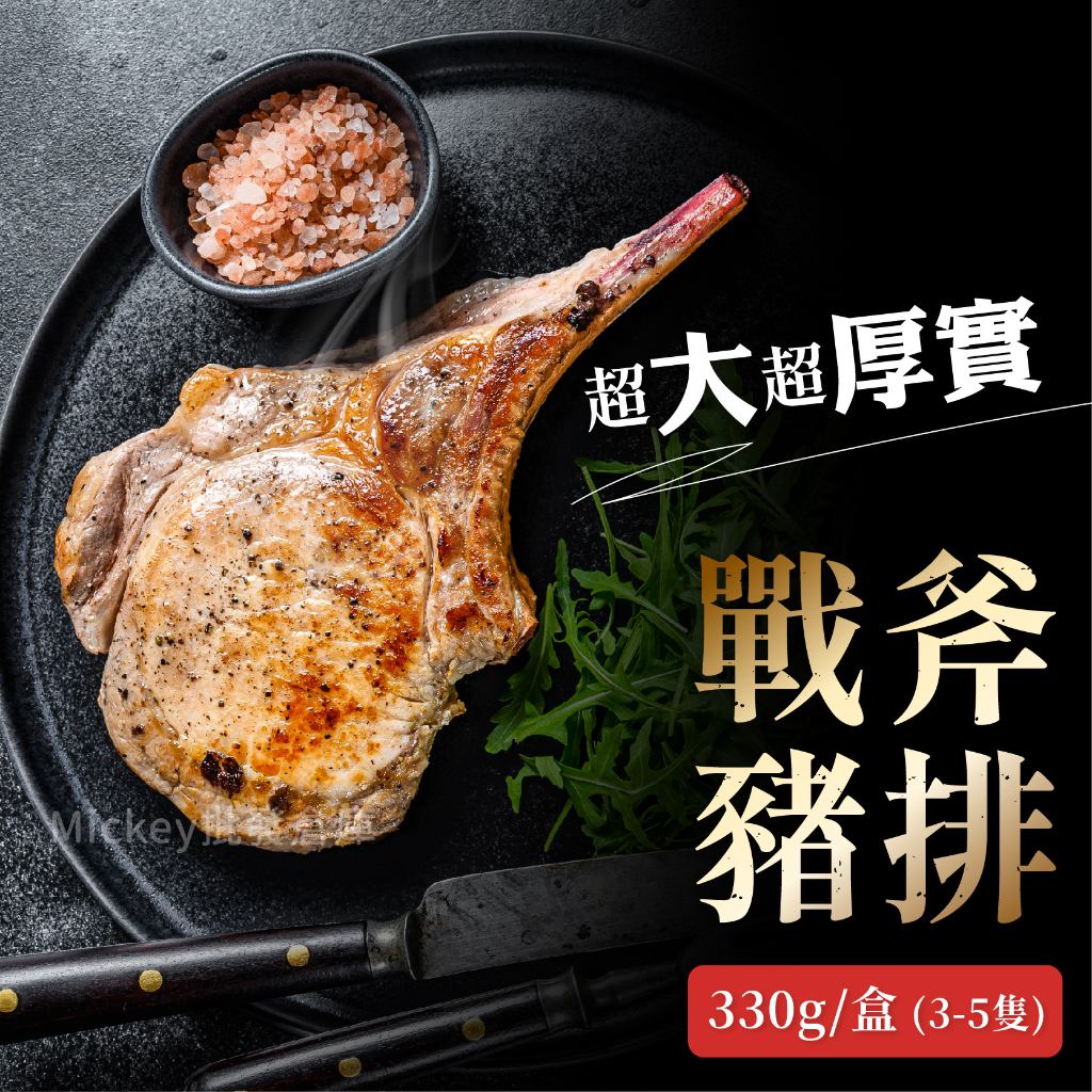 法式 戰斧 豬排 烤肉食材 330g(3-5隻/盒)~冷凍超商取貨🈵️799元免運費⛔限制8公斤~ | 蝦皮購物