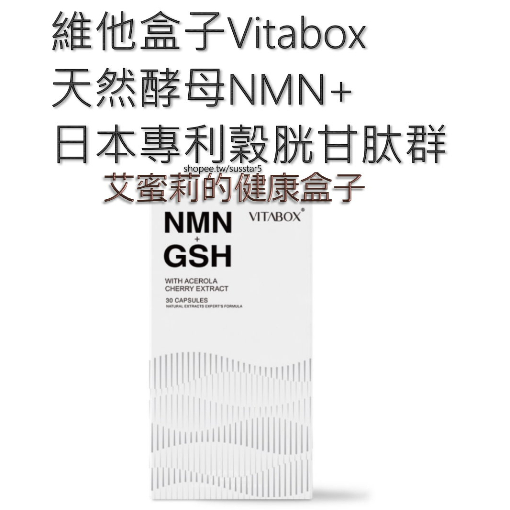 [買2盒只要$1500-現貨免運][30粒/盒]維他盒子Vitabox專利天然酵母NMN+日本專利穀胱甘肽+西印度櫻桃C | 蝦皮購物