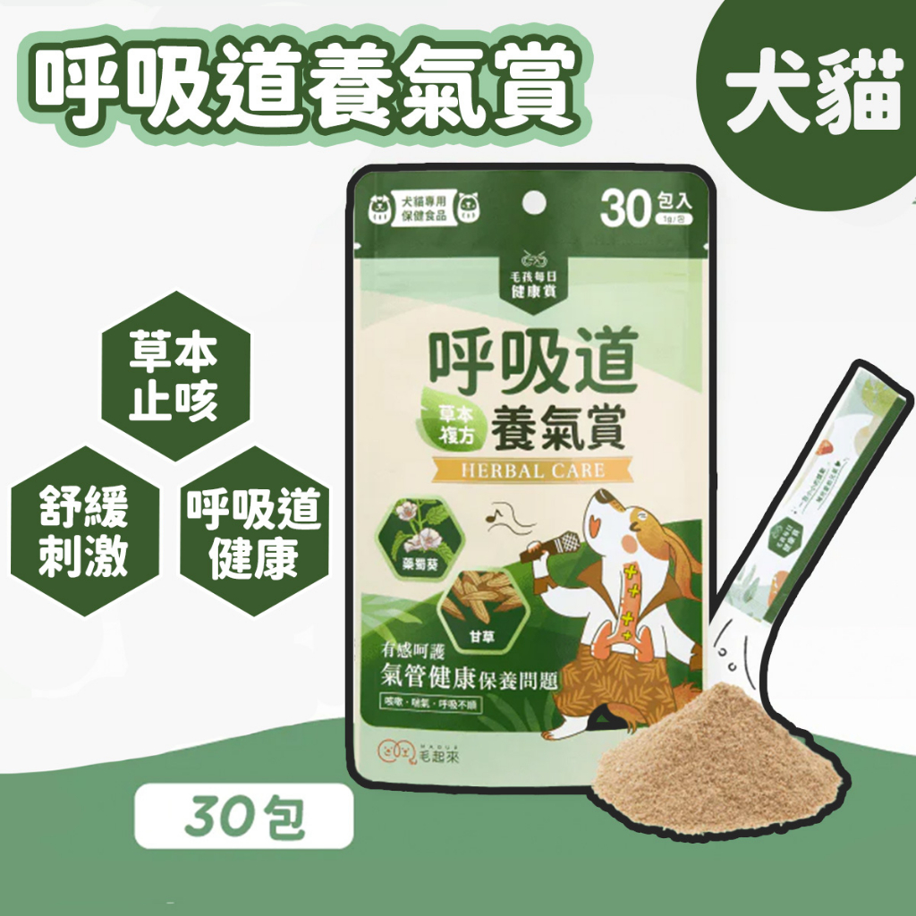 艾爾發寵物｜Maoup 毛起來 毛孩每日健康賞 呼吸道養氣賞 草本複方 呼吸道健康 氣管保健 1g x 30 條 / 包 | 蝦皮購物