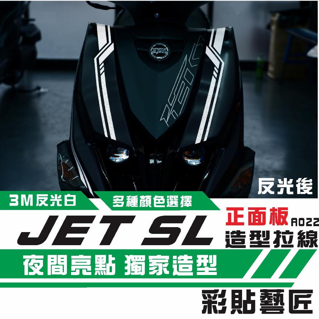 彩貼藝匠 JET SL 正面板 拉線A022（一對）3M反光貼紙 ORACAL螢光貼 拉線設計 裝飾 機車貼紙 車膜 | 蝦皮購物
