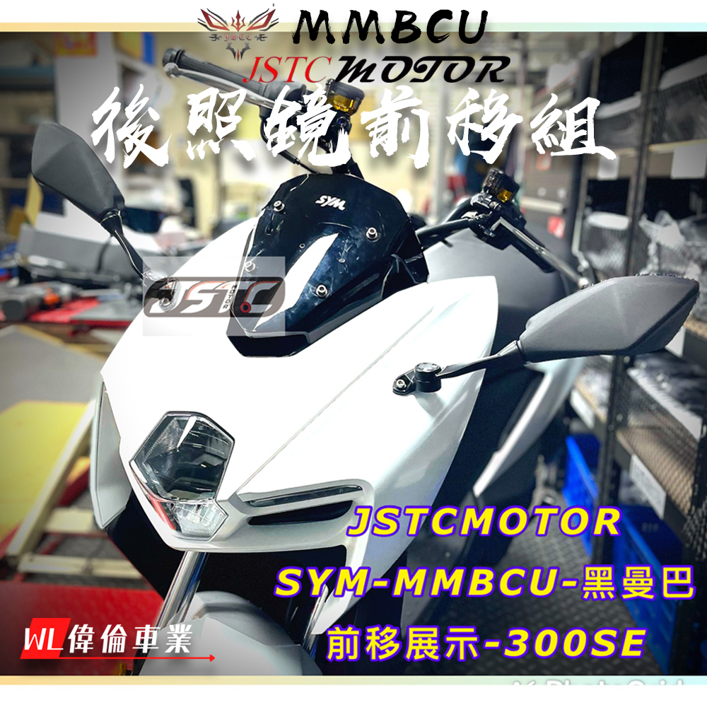 【偉倫精品零件】JSTC MMBCU 前移支架 前移後視鏡 前移後照鏡 前移 跑車視角 跑車後照鏡 Z300 | 蝦皮購物