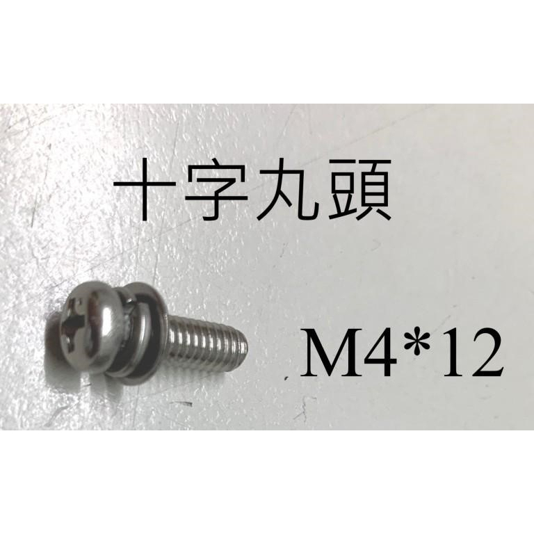 M4*8 M4*10 M4*12 M4*16 M4*30不銹鋼304材質 十字丸頭圓頭三組合螺絲 | 蝦皮購物